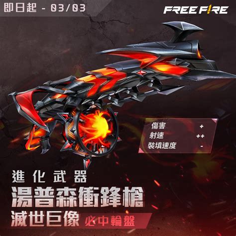 👹 全新進化槍 滅世巨像 🔥 高射速 高傷害 🔥 Free Fire 我要活下去