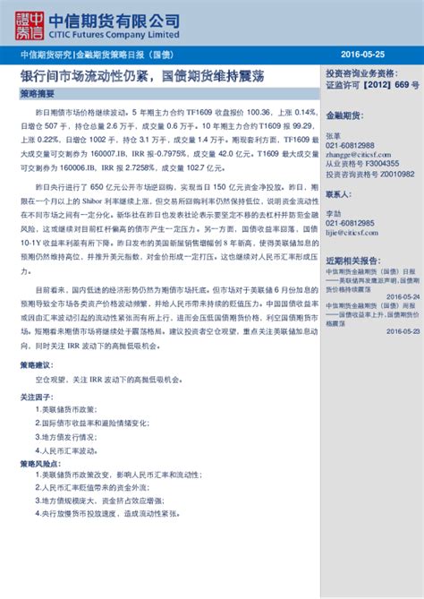 金融期货策略日报（国债）：银行间市场流动性仍紧，国债期货维持震荡