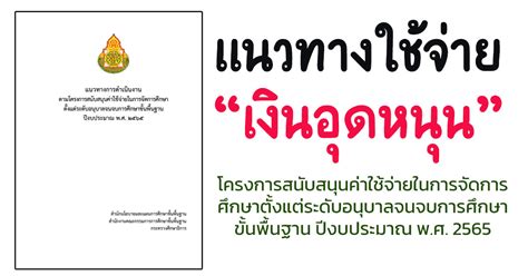 แนวทางใช้จ่ายเงินอุดหนุน โครงการสนับสนุนค่าใช้จ่ายในการจัดการศึกษา