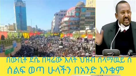 በዉቢቱ ደሴ በዛሬው እለት ህዝብ ሰላማዉይ ሰልፍ ወጣ ሁላችንም በአንድ እንቁም Youtube