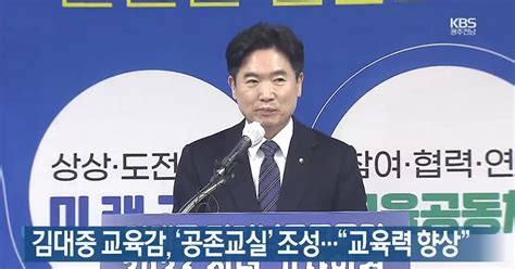 [여기는 전남] 김대중 교육감 ‘공존교실 조성…“교육력 향상” 외