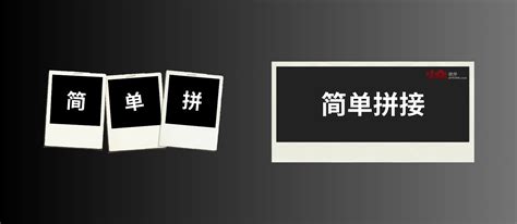 简单拼接 将多张图片横向、纵向拼接成一张图片 Windows 小众软件