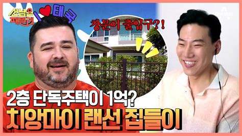 태국은 현관문이 없다고⊙o⊙ 마냥 부러운 태국 부동산 가격 선 넘은 패밀리 9 회 Youtube