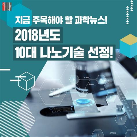 gist 광주과학기술원 지금 주목해야 할 과학뉴스 2018년도 10대 나노기술 알아볼까요