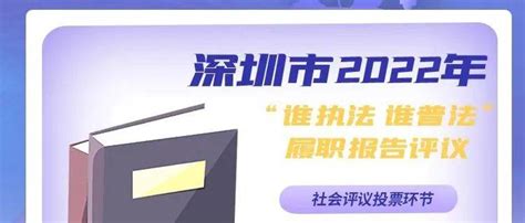 快来投票2022深圳市谁执法谁普法履职报告评议投票开始 规则 环节 社会