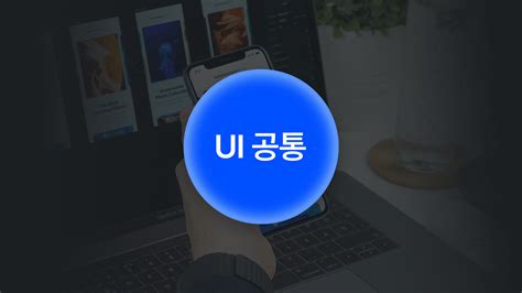 챕터 2 소개 Ui 디자인에 대한 공통 필수 지식 Uxui 디자인 강좌 디자인베이스