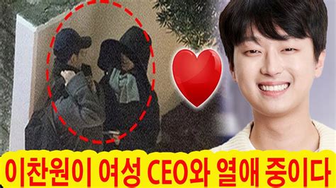 속보 이찬원의 연인이 된 대한민국 최고 갑부 재벌의 정체는 누구 이찬원보다 10살 연상 소문의 진실은 무엇인가 회사가