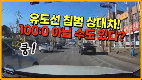 21093회 앞차가 안가서 거기 신경쓰다 황색불에 교차로에 들어가서 사고가 났습니다 상대차는 유도선을 침범했는데 100