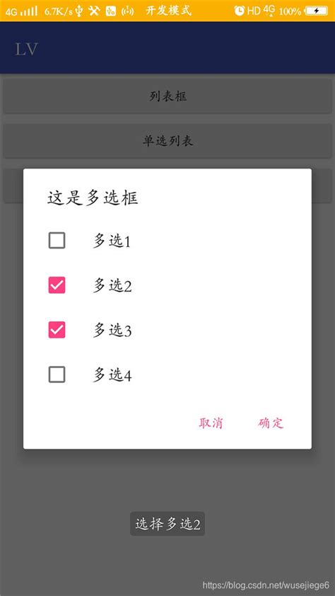 Android实现弹出列表、单选、多选框android 自定义弹出列表 Csdn博客