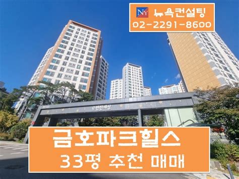 금호동 신축 금호동 대장주아파트 이편한세상 금호파크힐스 아파트 33평 개방감 좋은 입주가능한 로얄 추천 매매 네이버 블로그
