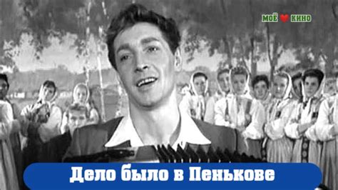 МОЁ ️ КИНО Дело было в Пенькове 1957 Youtube