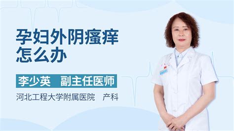 怀孕早期外阴瘙痒会影响胎儿健康吗 杏林普康