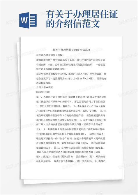 有关于办理居住证的介绍信范文Word模板下载 编号qkxkwepx 熊猫办公