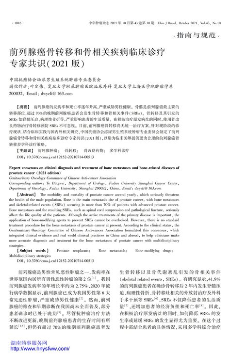 前列腺癌骨转移和骨相关疾病临床诊疗专家共识（2021版）指南•规范•共识药讯中心湖南药事服务网