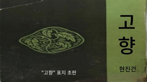 고향현진건 책 읽어주는 남자 잠잘때 듣는 목소리 좋은오디오 북 Asmr 자장가 책 Youtube