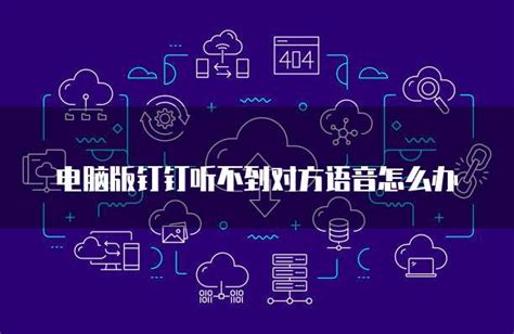 电脑版钉钉听不到对方语音怎么办 钉钉 重庆典名科技