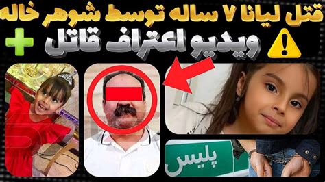پرونده جنایی لیانا 7 ساله جنایت برای گوشواره طلا؟ Youtube