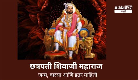 छत्रपती शिवाजी महाराज जन्म वारसा आणि इतर माहिती