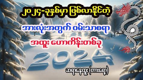 2024 ခုနှစ်အတွက် ဝမ်းသာစရာ အထူးဟောကိန်း Youtube