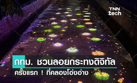 กทม ชวน ลอยกระทงดิจิทัล ที่คลองโอ่งอ่างครั้งแรก ลดโลกร้อนงดใช้กระทง