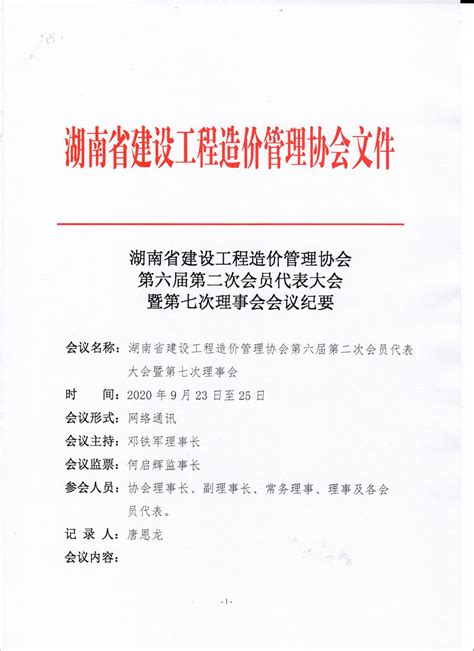 第六届第二次会员代表大会暨第七次理事会会议纪要