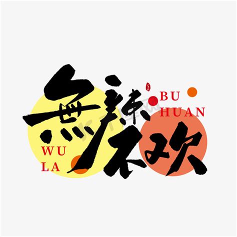 食品logo标志ps艺术字体 食品logo标志ps字体设计效果 千库网