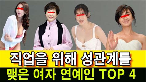 직업을 위해 성관계를 맺은 여자 연예인 Top 4 Youtube