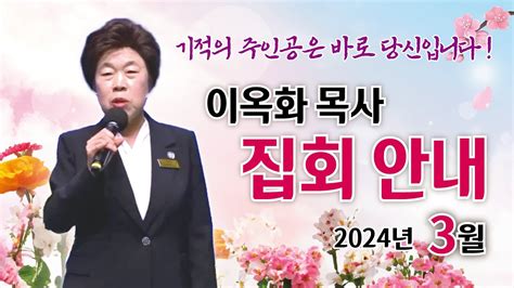 성령의 불을 받아라 ㅣ 이옥화 목사 3월 집회안내 ㅣ 기적을 체험하는 시간 L 기적의 주인공은 바로 당신입니다 Youtube