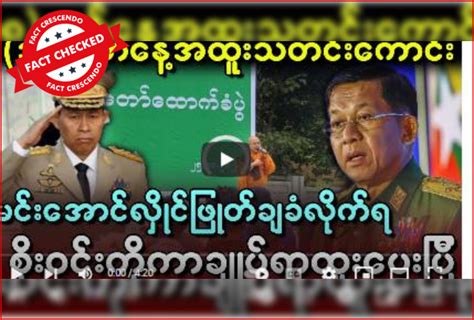 Fact Check နားလည်မှုလွဲစေနိုင်တဲ့ နေပြည်တော် အာဏာသိမ်းမှု သတင်းတု Fact Crescendo Myanmar