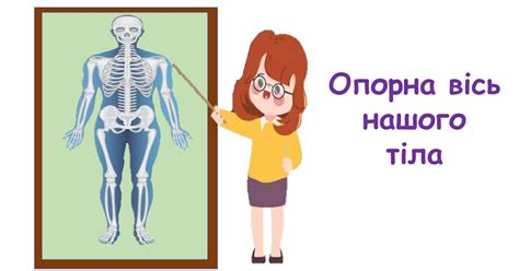 Презентація на тему Опорна вісь нашого тіла 5 клас НУШ Презентація Пізнаємо природу