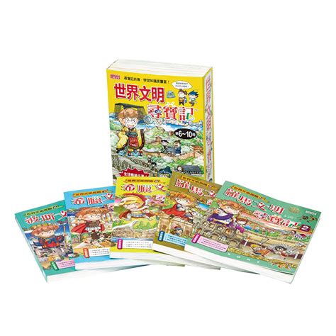 世界文明尋寶記系列（第6～10冊）（無書盒版） 三采文化