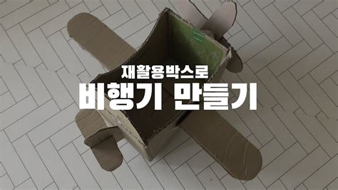재활용박스로 비행기 만들기 엄마표놀이 집콕놀이 유아놀이 Youtube
