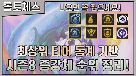 시즌8 1223 패치 실버 골드 플래티넘 증강체 순위 총 정리 롤토체스 Tft Youtube