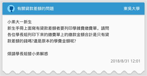 有關貸款差額的問題 東吳大學板 Dcard