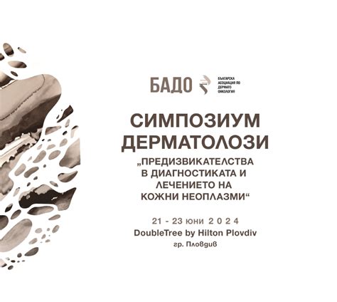 Българска Асоциация по Дермато Онкология БАДО