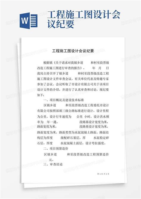 工程施工图设计会议纪要Word模板下载 编号lzxvkodp 熊猫办公