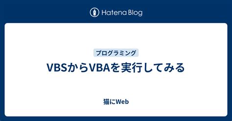 Vbsからvbaを実行してみる 猫にweb