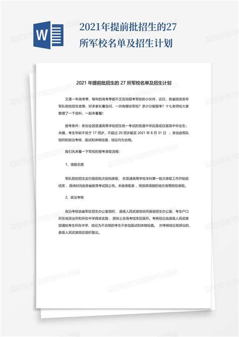 2021年提前批招生的27所军校名单及招生计划Word模板下载 编号qerkdrrp 熊猫办公