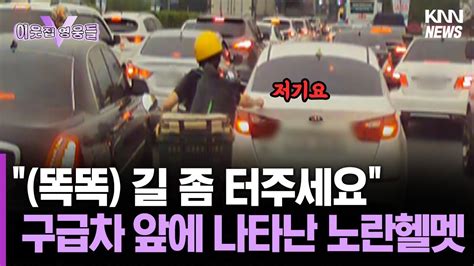 도로에 갇힌 구급차 구해준 노란헬멧 똑똑 길 좀 터주세요 이웃집영웅들 Youtube