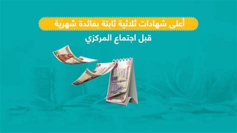 بنكي أعلى 10 شهادات ثلاثية ثابتة بعائد شهري قبل اجتماع البنك المركزي
