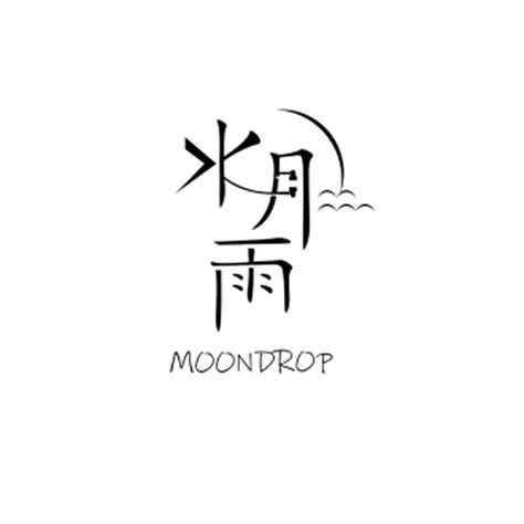 水月雨 Moondrop 商标查询 注册号45041993 爱企查