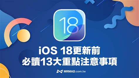 Ios 18更新前13個注意事項，避免iphone升級出錯技巧攻略 瘋先生