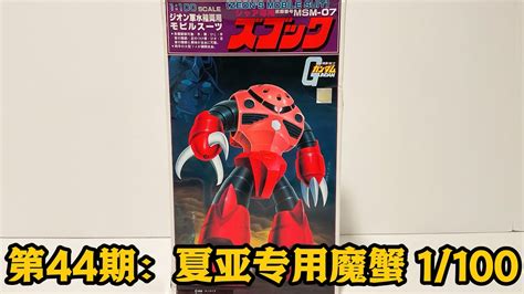 第44期：1980 红色彗星 Msm 07s 夏亚专用魔蟹 1100 水陆两用 开盒素组 测评视频 Vintage Gundam Msm