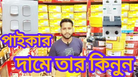 অল্প পুঁজিতে ইলেকট্রিক ব্যবসা বাসা বাড়ির জন্য ওয়ারিং করার কেবলস পাইকারি বিক্রি Wholesale