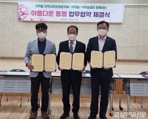 칠곡 석적읍 지역사회보장협의체 복지사각지대 발굴 지원 협약 경상매일신문