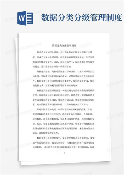 数据分类分级管理制度word模板下载 编号lxvyervg 熊猫办公