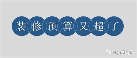 装修为什么会超预算？ 知乎