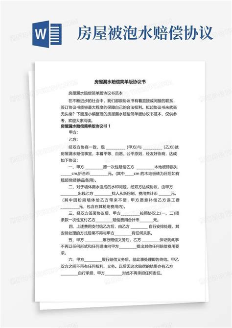 房屋漏水赔偿简单版协议书范本word模板下载编号lnvypkre熊猫办公