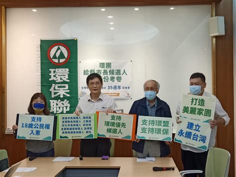環團給縣市長候選人的一份考卷 台灣環境保護聯盟成立35週年記者會 台灣環保聯盟