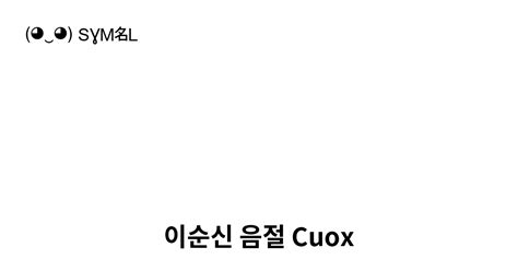 ꊺ 이순신 음절 Cuox 유니코드 번호 U A2ba 📖 기호의 의미 알아보기 복사 And 📋 붙여넣기 ‿ Symbl